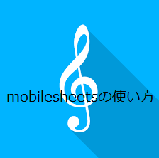 mobilesheets-pro-how-to-use
