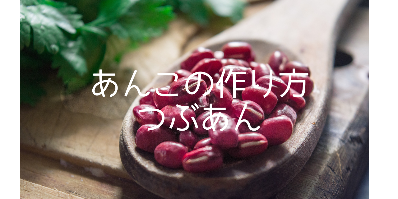 how-to-make-red-bean-paste-tsubuan