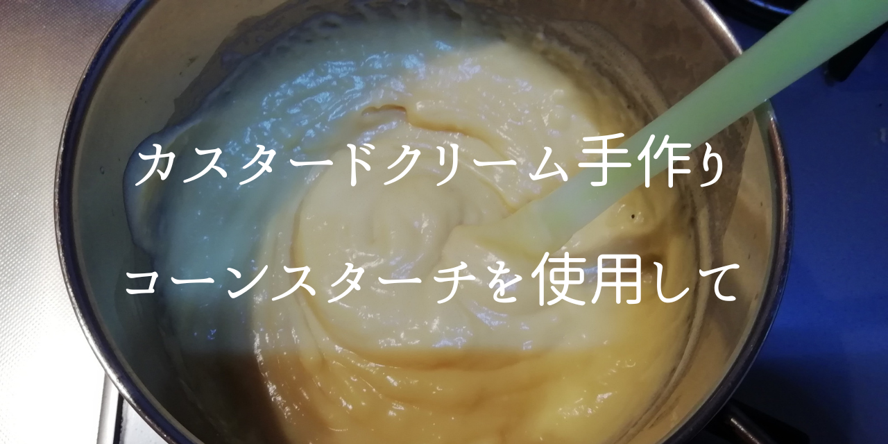 handmade-custard-cream-using-cornstarch